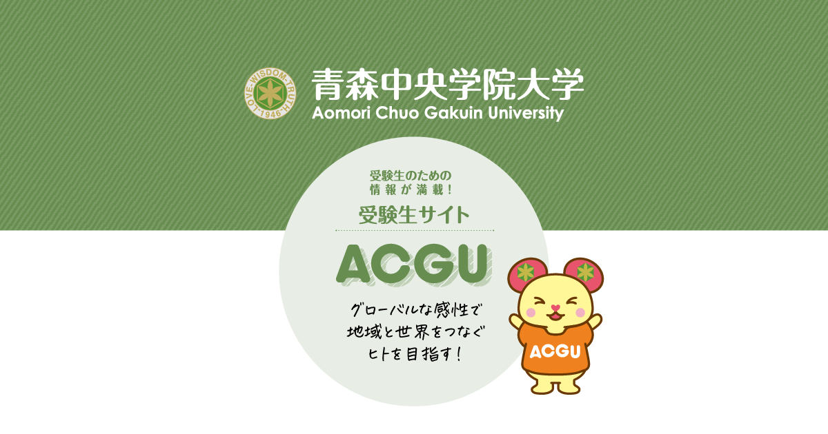 青森中央学院大学 受験生サイト